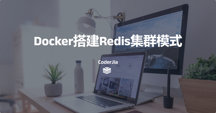 Docker搭建redis集群模式 知乎