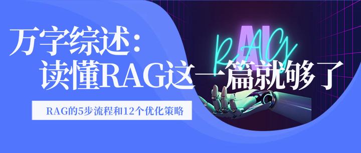 读懂RAG这一篇就够了，万字详述RAG的5步流程和12个优化策略 - 知乎
