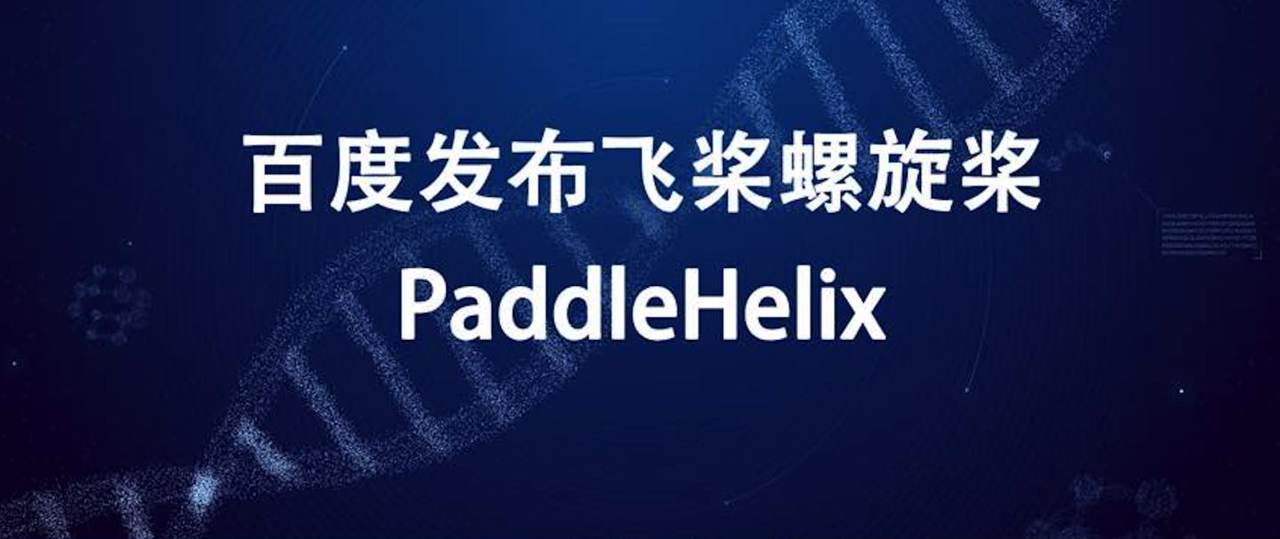 进军生物计算！百度发布飞桨螺旋桨PaddleHelix - 知乎