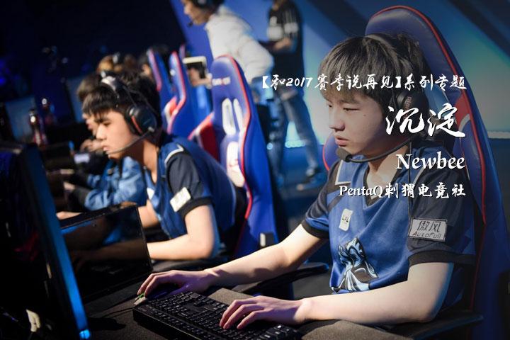 【和2017赛季说再见】沉淀——NewBee - 知乎