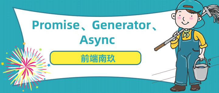 Promise、Generator、Async有什么区别？ - 知乎