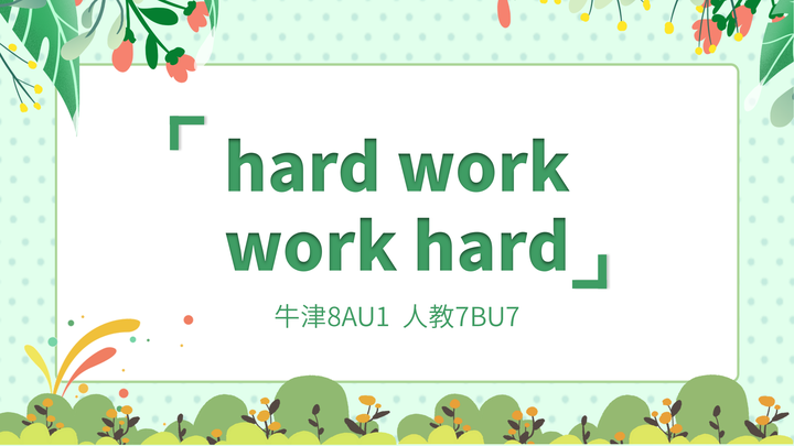 【初中短语辨析】work hard和hard work 牛津8AU2 - 知乎