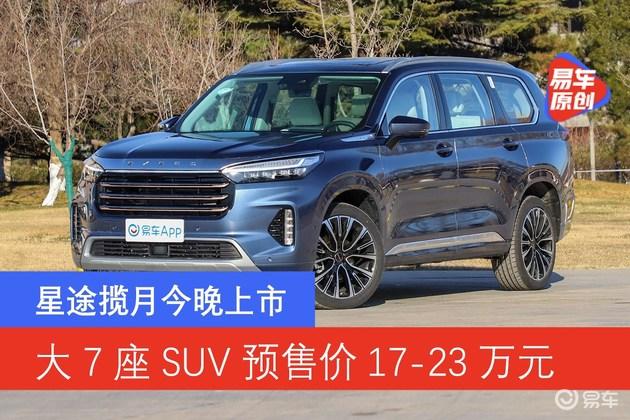 星途揽月今晚上市 大7座SUV/预售价17-23万元 - 知乎