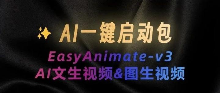 AI视频生成工具EasyAnimate-v3：文字生成视频&图片生成视频附一键整合包，替代可灵的AI视频生成工具 - 知乎
