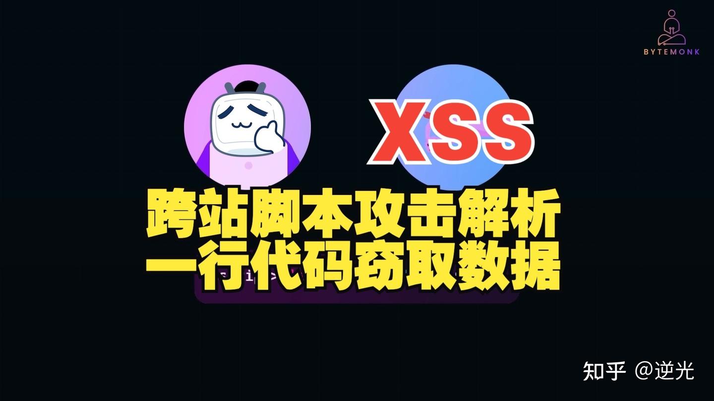 🚨 一文读懂跨站脚本攻击（XSS）全解（附Java示例、漏洞分析与修复） - 知乎