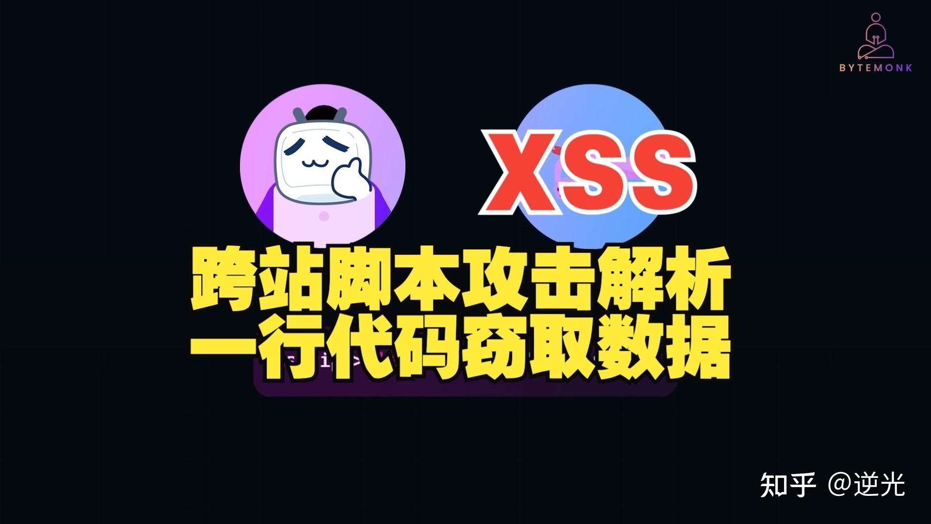 🚨 一文读懂跨站脚本攻击（XSS）全解（附Java示例、漏洞分析与修复） - 知乎