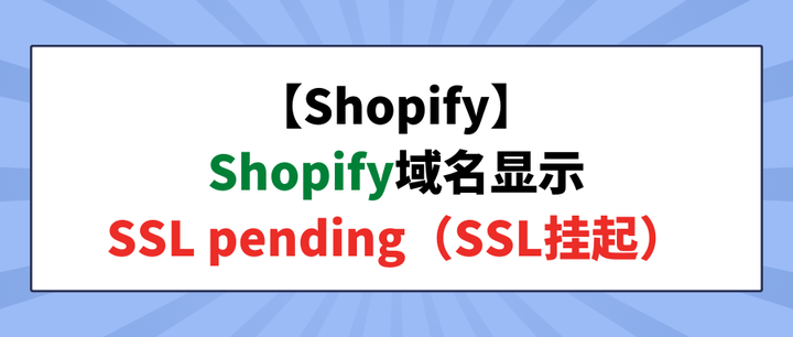 【Shopify】Shopify域名显示SSL pending（SSL挂起） - 知乎