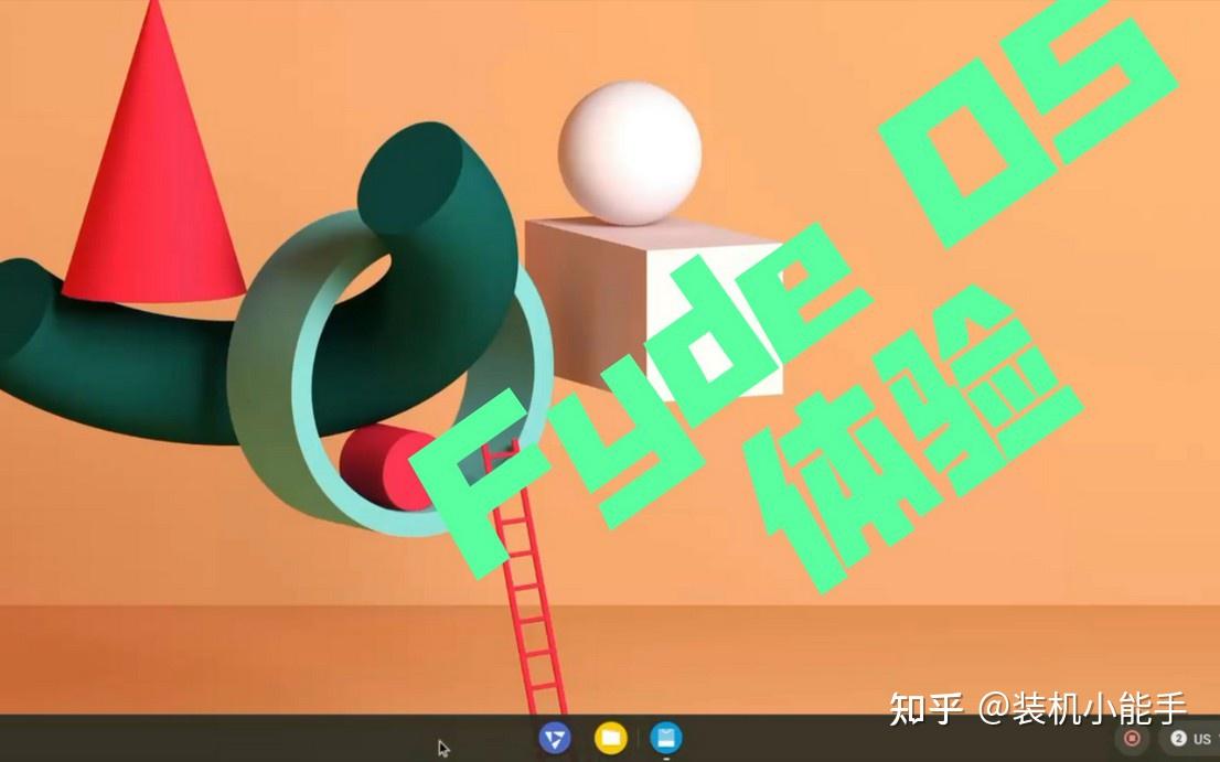 旧电脑大救星：国产Fyde OS！比win7运行还流畅 - 知乎