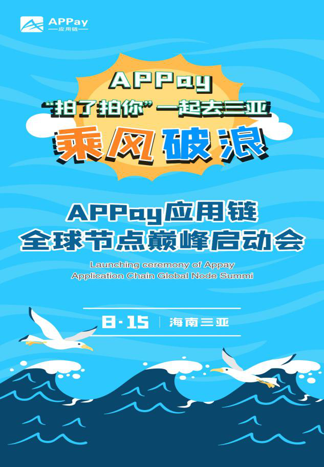 APPay应用链全球节点巅峰启动会正式启动 - 知乎