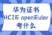 华为证书hcie openEuler(欧拉)考什么？ - 知乎