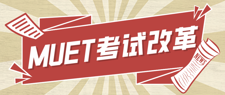 马来西亚 MUET 考试规则更新啦！马来西亚所有院校都承认的英语考试～ - 知乎