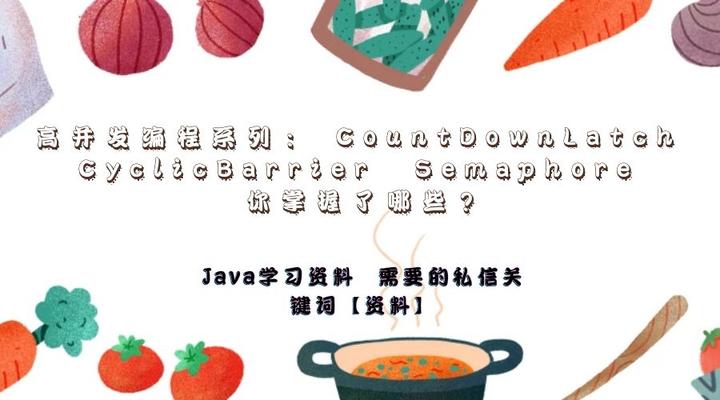 Java并发编程 Countdownlatch Cyclicbarrier Semaphore 你都学会了？ 知乎