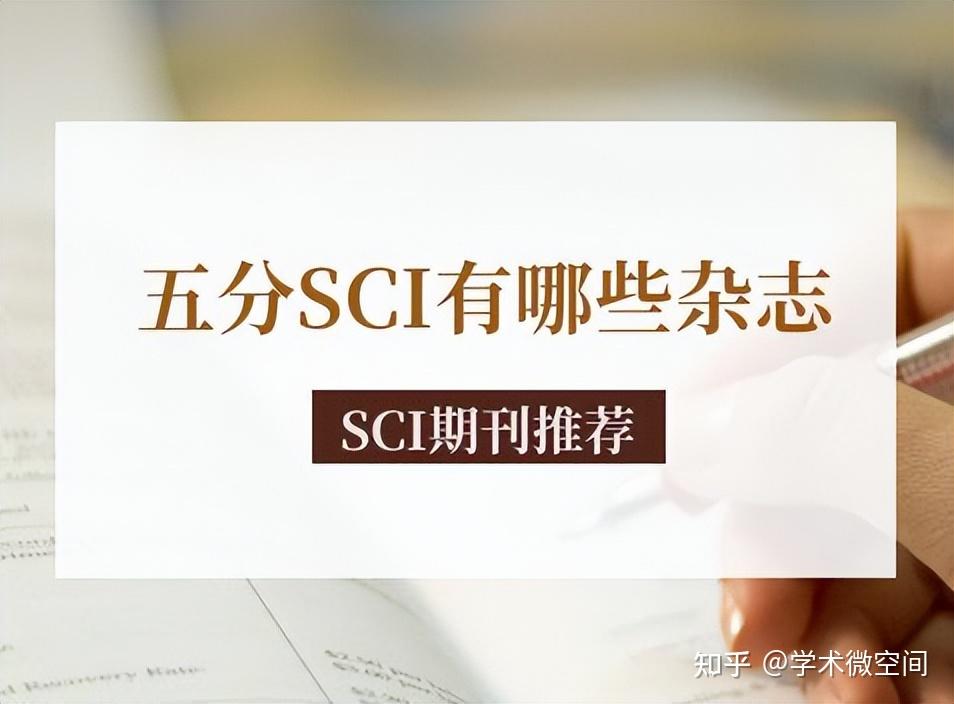 五分SCI有哪些杂志？15本5分SCI期刊推荐 - 知乎