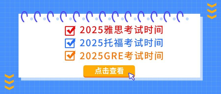 2025雅思/托福/GRE考试时间表已出炉！记得收藏好！ - 知乎