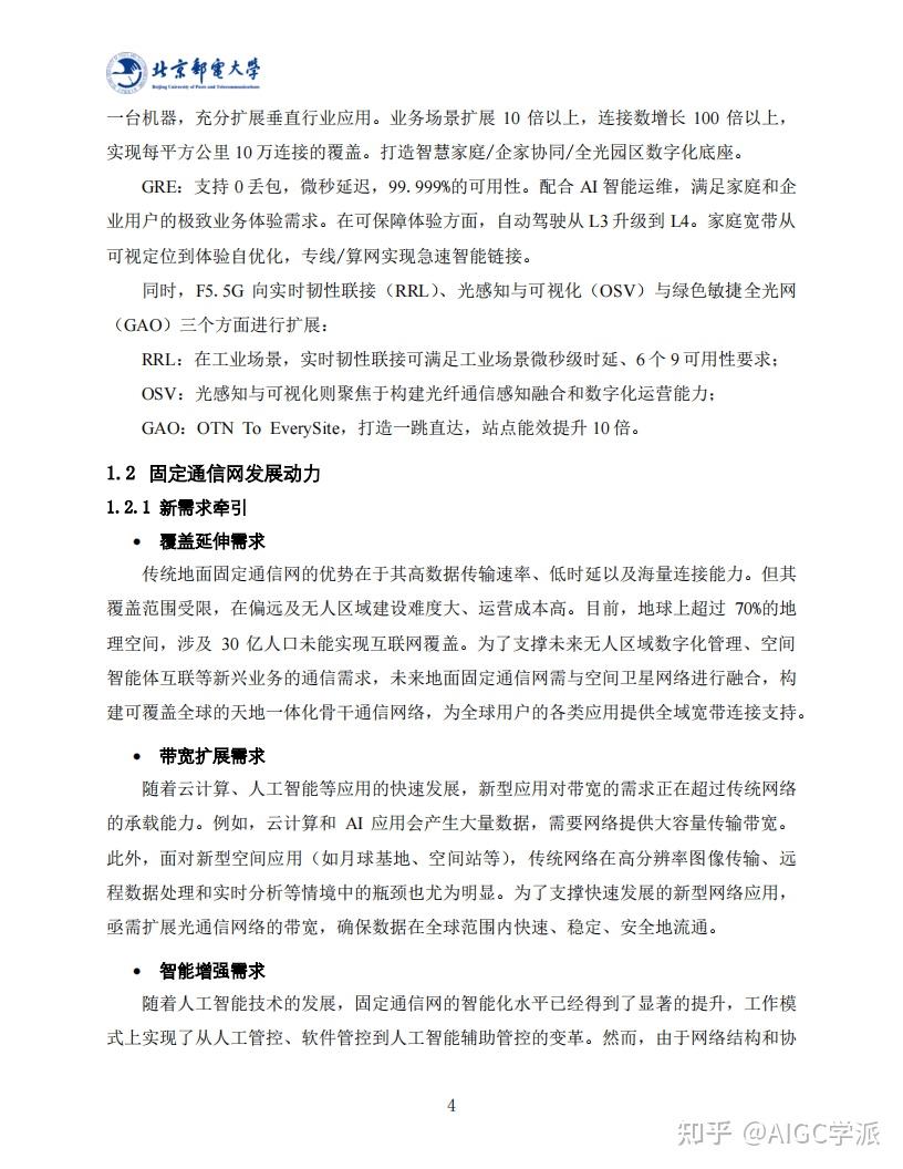 第六代固定通信网（F6G）白皮书V2.0——天地一体化光通信技术 - 知乎