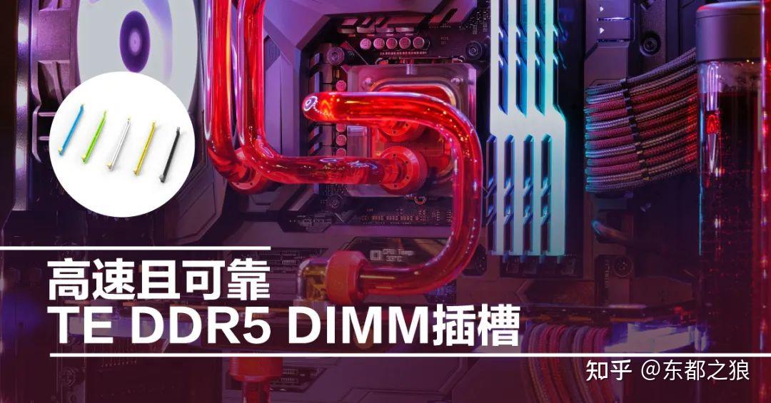 千呼万唤始出来的DDR5 DIMM插槽连接器 - 知乎