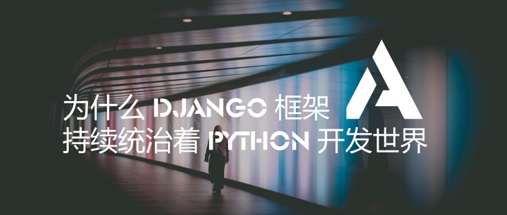 为什么 Django 框架持续统治着 Python 开发世界 - 知乎
