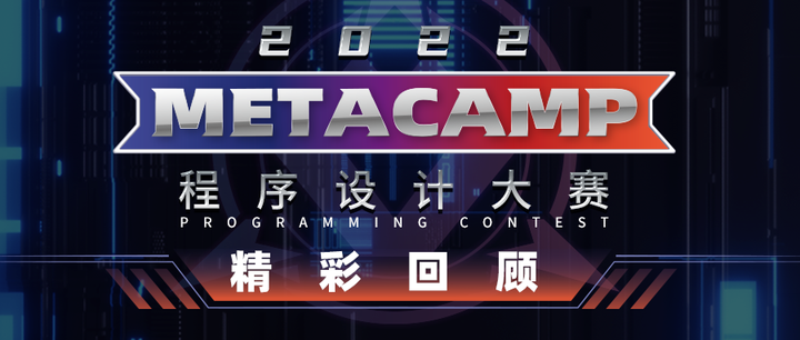 活动回顾 | MetaCamp 2022 程序设计大赛精彩回顾 - 知乎