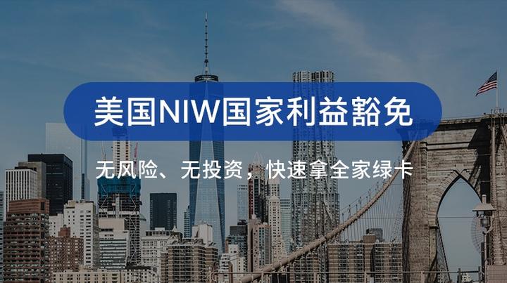 纯干货！美国NIW移民项目——法案＋政策详解！ - 知乎