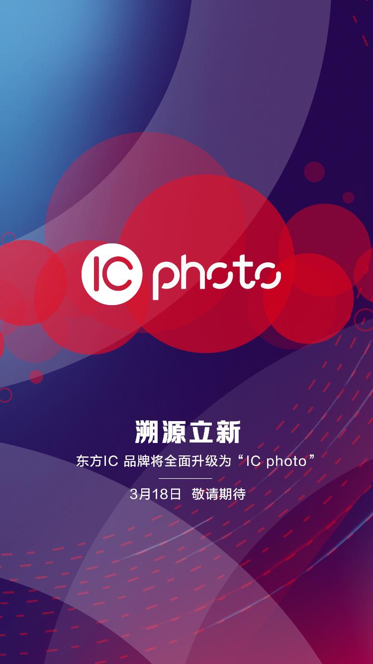 东方IC 品牌将全面升级为“IC photo” - 知乎