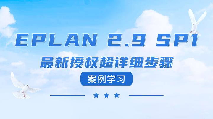 EPLAN 2.9 SP1最新授权超详细步骤 - 知乎