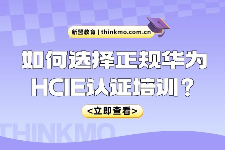 如何选择正规华为HCIE认证培训？ - 知乎