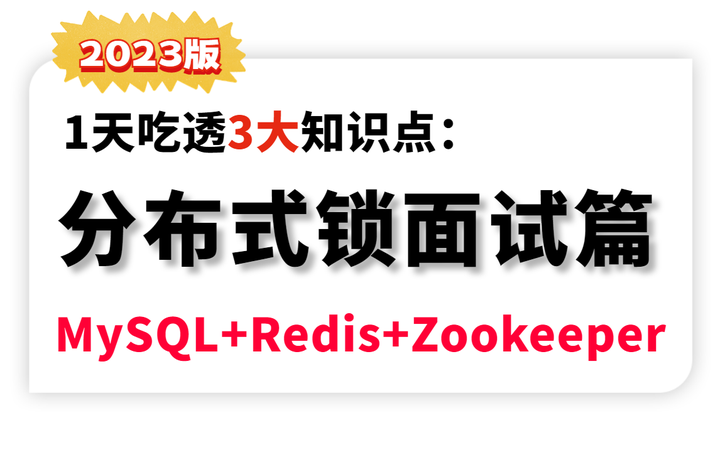 B站讲的最好的分布式锁面试篇，MySQL、Redis、Zookeeper分布式锁及其Java实现！ - 知乎