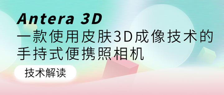 技术解读|Antera 3D：一款使用皮肤3D成像技术的手持式便携照相机 - 知乎