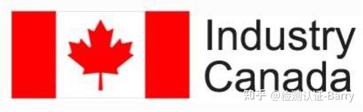 如何办理北美加拿大ISED ID认证 - 知乎