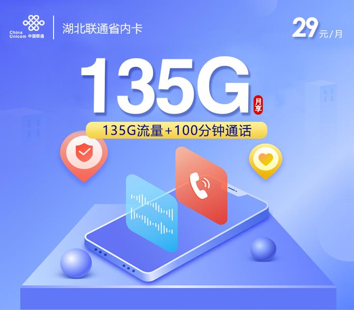 湖北联通王者归来！流量卡29元135G全国通用流量+100分钟全国通话！永久套餐!5G速度！只发湖北 - 知乎