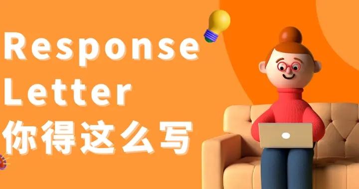 response letter写作教程——在逐条回复前，你还得写这部分内容 - 知乎