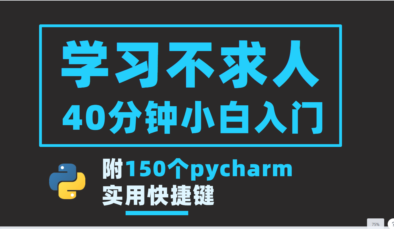 0基础小白入门学Python必要知道的方式，亲测有用！ - 知乎