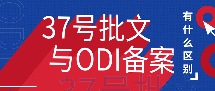 ODI备案和37号文备案区别是什么？ - 知乎