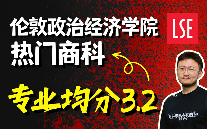 专业GPA3.2逆袭录取伦敦政治经济学院运筹学与分析硕士LSE OR&A | 23Fall战绩 - 知乎
