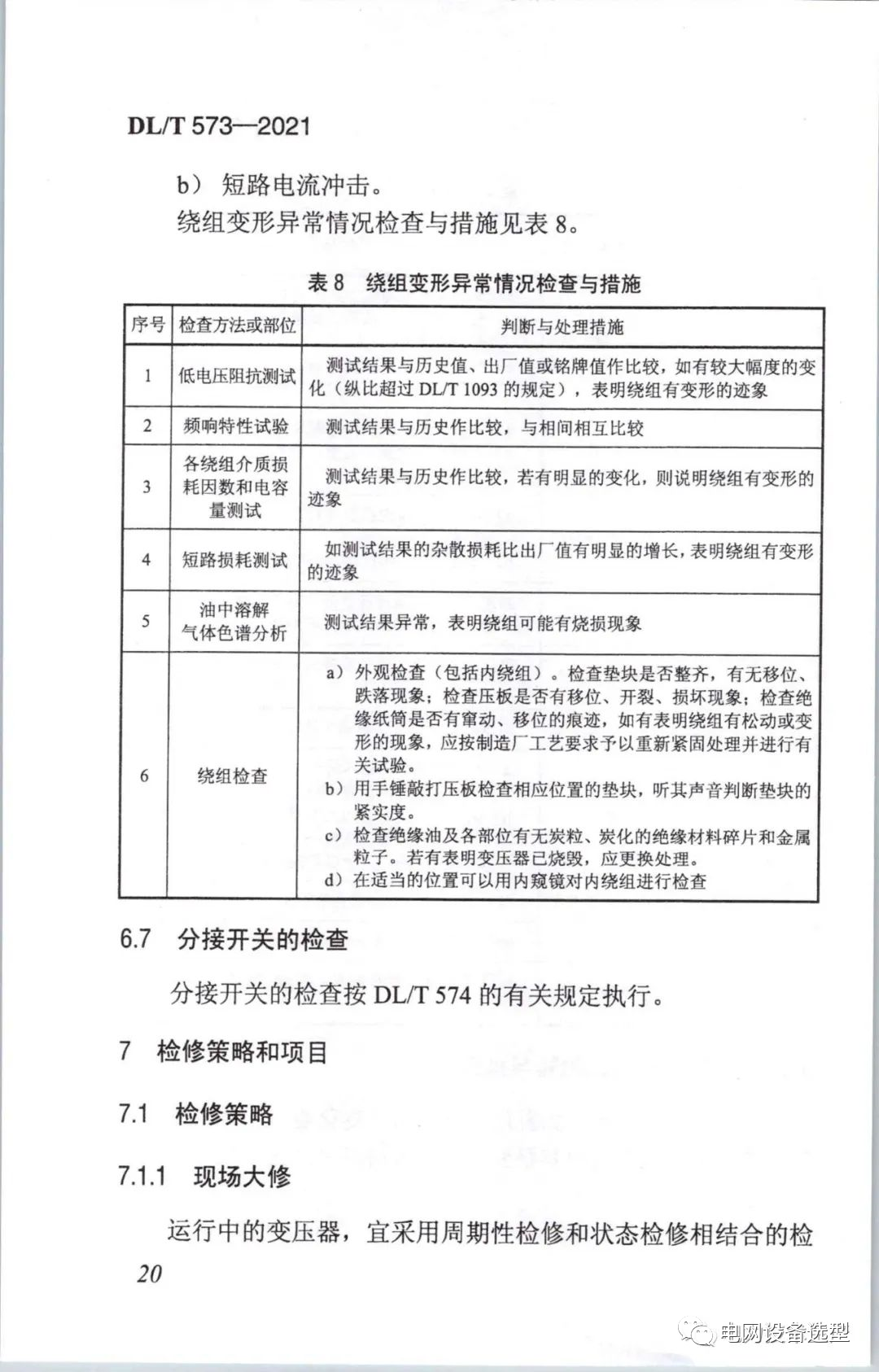 新版DL／T 573—2021电力变压器检修导则 - 知乎