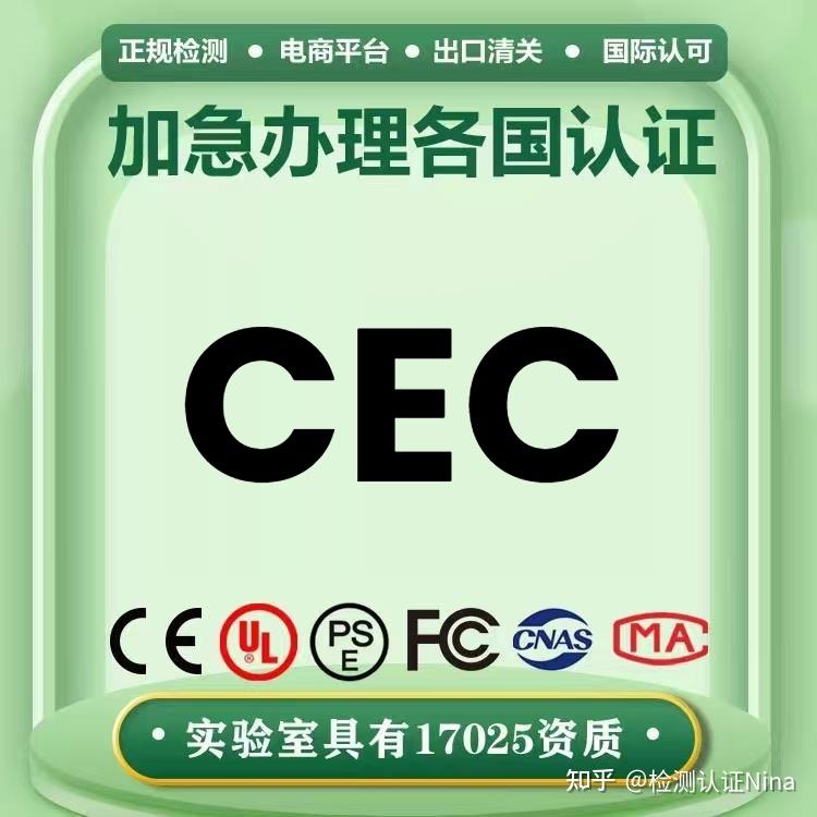 美国加州能效CEC认证 - 知乎