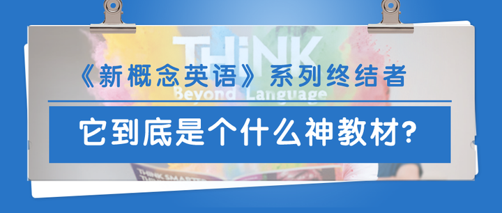 THiNK！传说中《新概念英语》系列的终结者，它到底是个什么神教材？ - 知乎