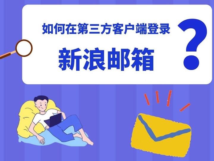 新浪邮箱（@sina.com/@sina.cn）：启用IMAP4/SMTP服务+授权码 - 知乎