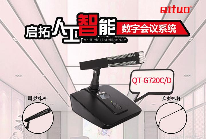 QITUO启拓—有线会议话筒QT-G720C/D篇 - 知乎