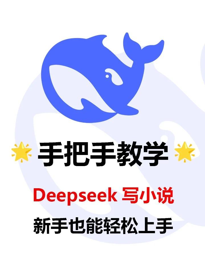 Deepseek写小说新手轻松上手【手把手教学】 - 知乎