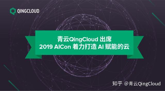 青云QingCloud 出席2019 AICon 着力打造AI 赋能的云 - 知乎