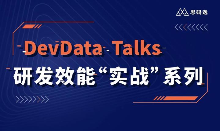 DevData Talks | 应阔浩：研发团队的数字化转型实践 - 知乎