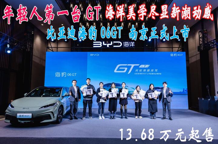 比亚迪海豹06GT 南京正式上市13.68万元起售 - 知乎