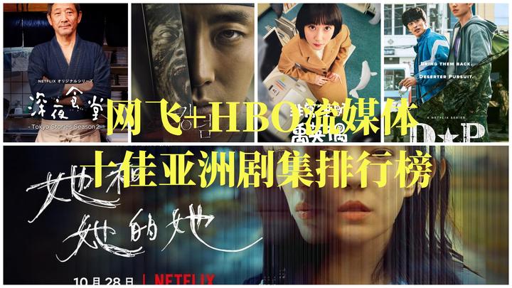 网飞HBO出品十佳亚洲剧集排行榜，国产剧竟然有四部上榜 - 知乎