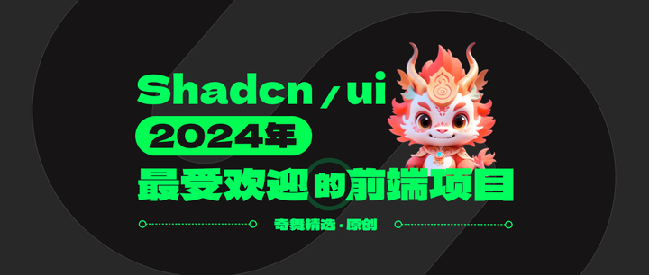shadcn/ui: 2024 年最受欢迎的前端项目 - 知乎