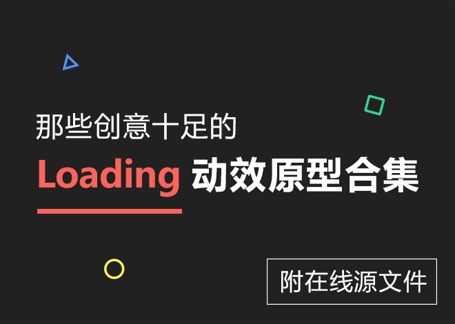 那些创意十足的Loading动效原型合集（一键复用！） - 知乎