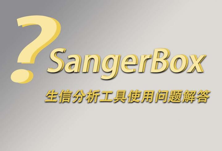 SangerBox生信分析工具使用问题解答 - 知乎