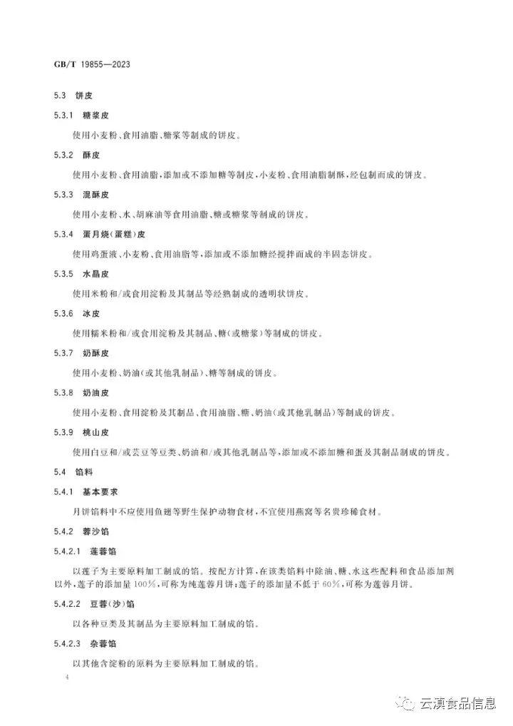 新国标《月饼质量通则》发布（GB/T 19855—2023），附标准全文 - 知乎