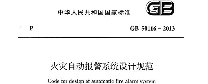 GB 50116-2013 自动火灾报警设计规范（附条文说明） - 知乎