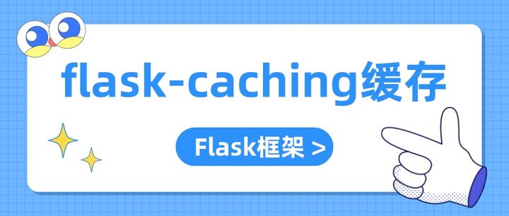 Flask框架——flask-caching缓存 - 知乎